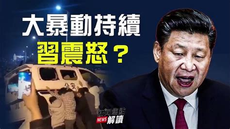 【焦点解读】 从大逃亡到大暴动 富士康2 0第二晚骚乱难平； 郑州 事故频频 习近平 震怒？ 视频链接👉