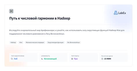 Мастерство в Hadoop Hive Математические операции Лес Вечнозелёных Labex
