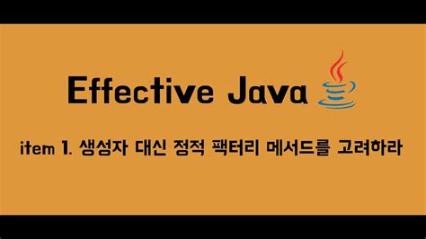 Effective Java Item 01 Youtube