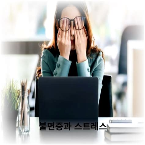 스트레스가 우리 몸을 무너뜨린다 불면증과 스트레스 관계 5가지 Elounlife Blog