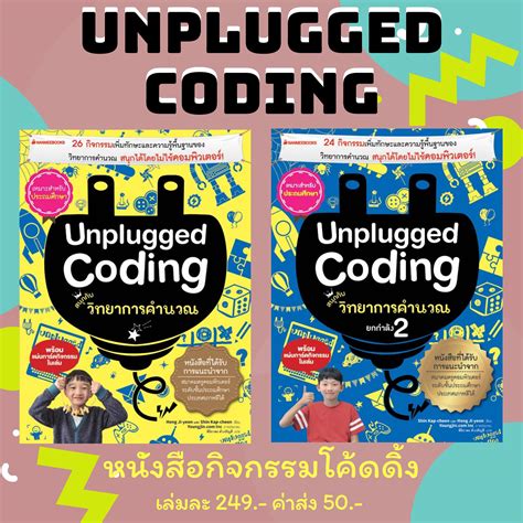 🚩 แม่ๆ อยากได้ หนังสือกิจกรรม Coding แนวข้อสอบสาธิต Com