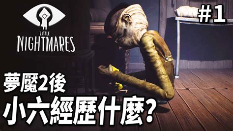 【遊戲實況】小小夢魘1【第一集】夢魘2後小六從電視機出來的故事 也算是給我科補小小夢魘1 Youtube