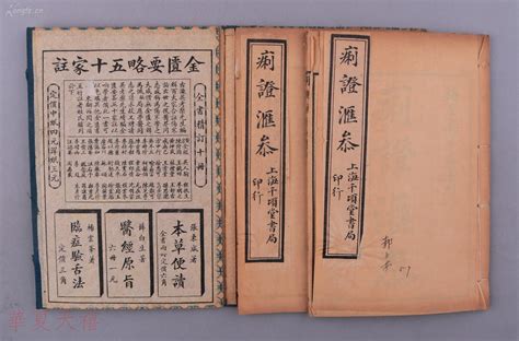 图民国上海千頃堂书局印行 吴本立纂辑痢證汇参线装石印本一函两册全中医名家郝子林1959年签名旧藏HXTX42335 拍品信息 网上
