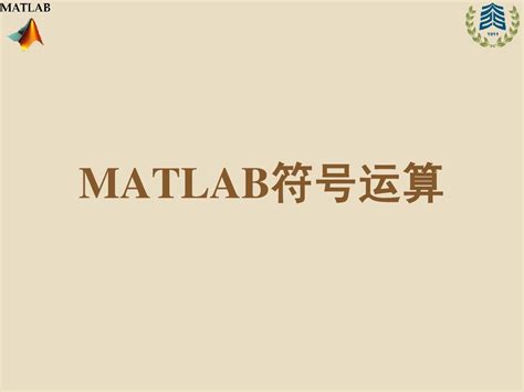 04matlab符号运算2011word文档在线阅读与下载无忧文档