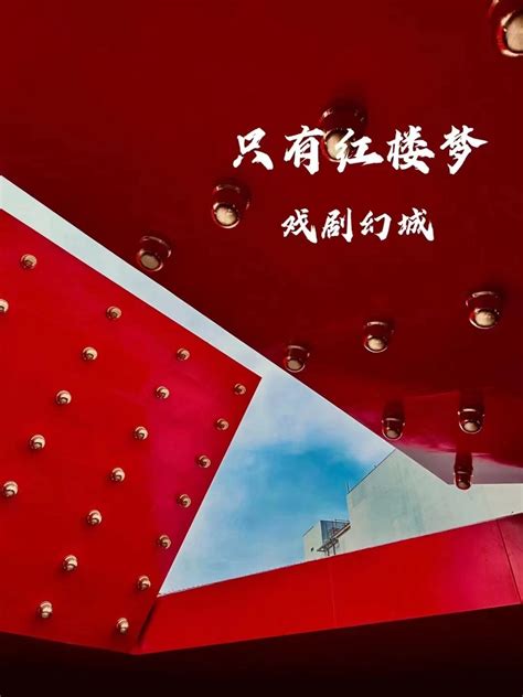 只有红楼梦戏剧幻城 7月23日城开寻梦 央广网