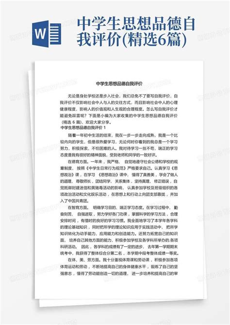 中学生思想品德自我评价 精选6篇 Word模板下载 编号lykoxgxo 熊猫办公