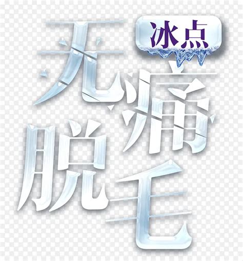 无痛脱毛PNG图片素材下载 图片编号qnepvlny 免抠素材网