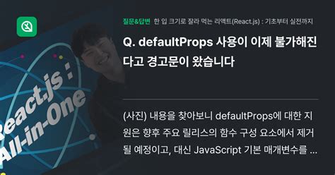 Defaultprops 사용이 이제 불가해진다고 경고문이 왔습니다 인프런 커뮤니티 질문and답변