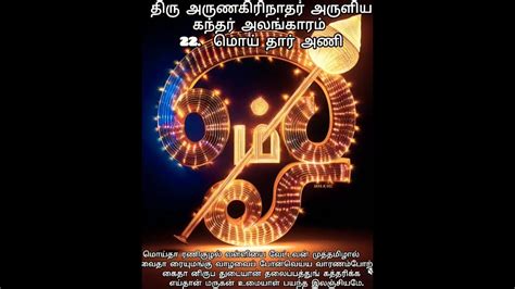 திரு அருணகிரிநாதர் அருளியகந்தர் அலங்காரம் 22 மொய் தார் அணி🙏🏼ஆறுமுகம் அருளிடும் அனுதினமும்