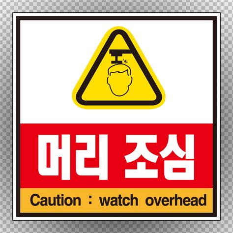 머리조심 알림 2언어포맥스 산업안전 에덴티엠주 보안스티커 산업안전라벨un라벨롤라벨 전문
