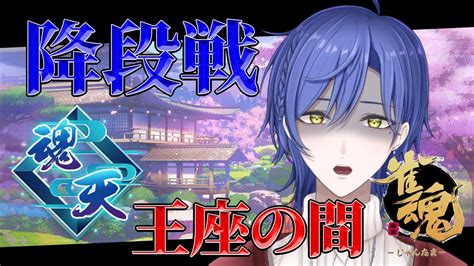 【段位戦 魂天】四麻王座魂天lv2降段戦【雀魂】 Youtube