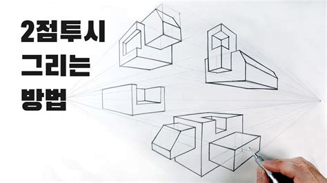 투시도법을 알면 스케치가 쉬워져요 2점 투시 그리는 방법 Youtube