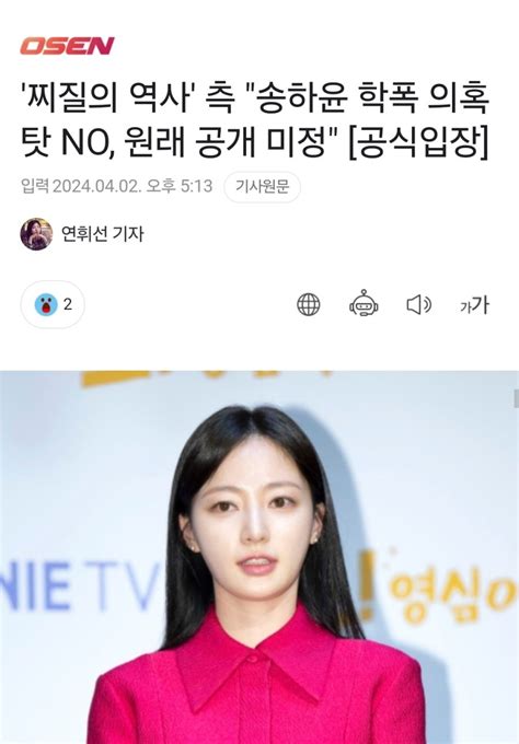 찌질의 역사 측 송하윤 학폭 의혹 탓 No 원래 공개 미정 공식입장 Mlbpark