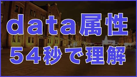 秒で理解するdata属性 HTML入門 YouTube