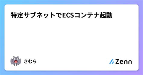 特定サブネットでecsコンテナ起動