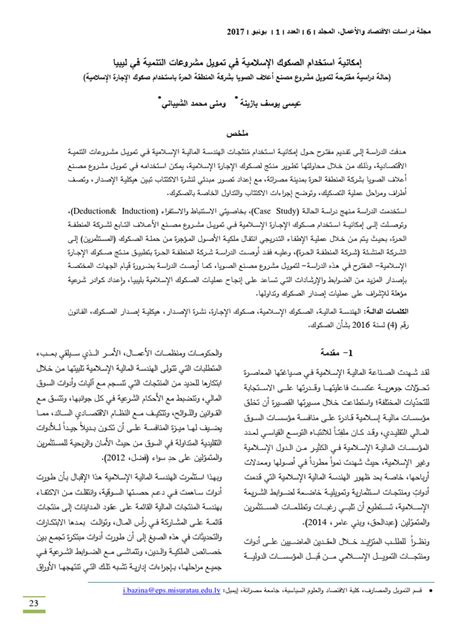 2 إمكانية استخدام الصكوك الإسلامية في تمويل مشروعات التنمية في ليبيا Pdf