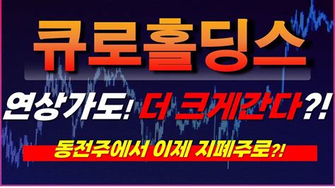 큐로홀딩스 주가전망 연상가도 더 크게간다 동전주에서 이제 지폐주로 Youtube