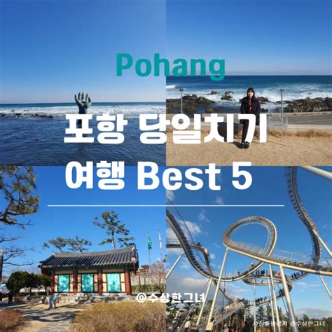 경북 포항 당일치기 여행 코스 Best 5 네이버 블로그