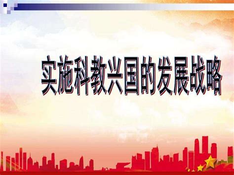 科教兴国战略是哪一年 百度经验