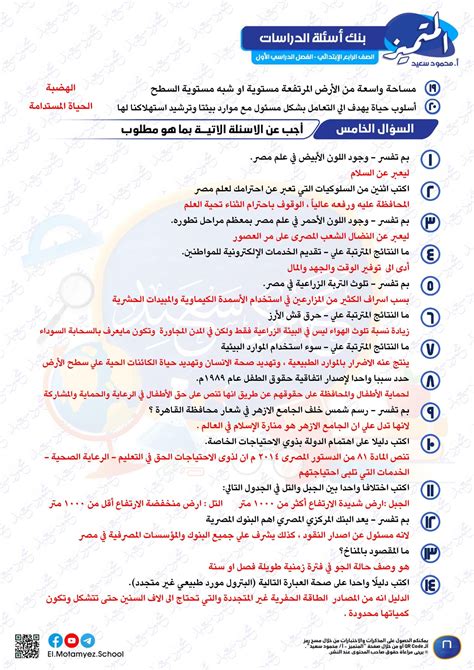 اقوى مراجعة دراسات اجتماعية لطلاب رابعة ابتدائي الترم الاول 2024 س و ج