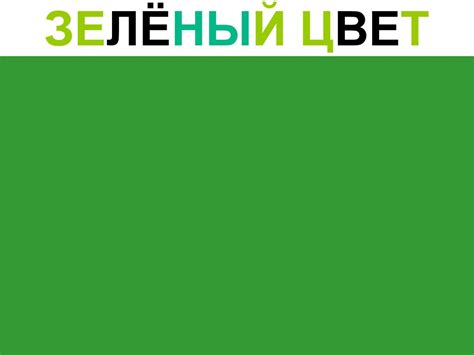 Зеленый цвет для дошкольников презентация онлайн