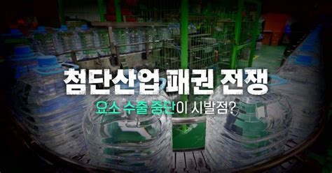 [영상] 중국의 자원 무기화 요소 수출 중단은 시작에 불과