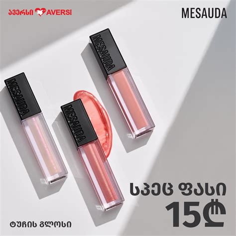 ავერსში დეკორატიული კოსმეტიკის ბრენდ მესაუდას შერჩეულ პროდუქტებზე სპეც ფასები მოქმედებს ავერსი