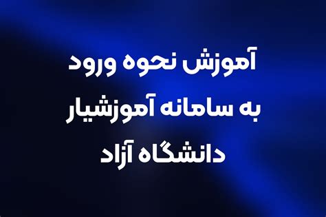 راهنمای جامع مشاهده دروس ارائه شده در سامانه آموزشیار