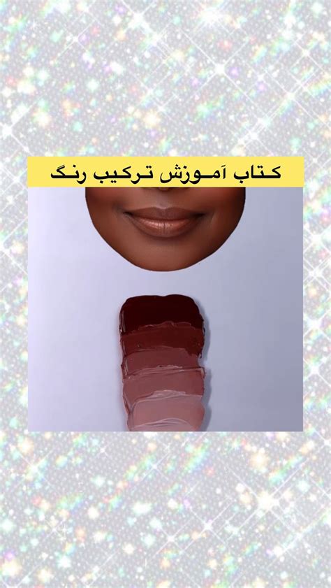 ‎آموزش ترکیب رنگ کتاب ترکیب رنگ رنگ شناسی‎ ‎معادل سازی کد مدادرنگی ها از سخت ترین کار ها در