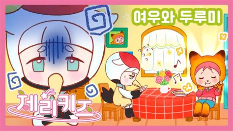 Eng Sub 여우와 두루미 별 이야기 여우와 두루미 이야기 이솝우화 체리키즈 Youtube