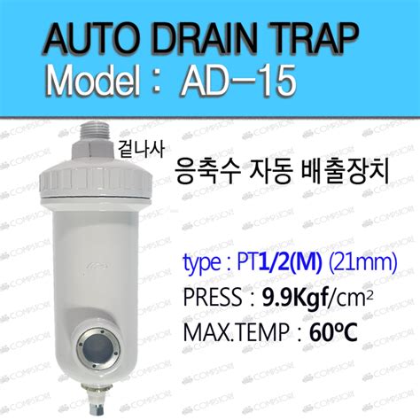 오토 드레인 Ad 15