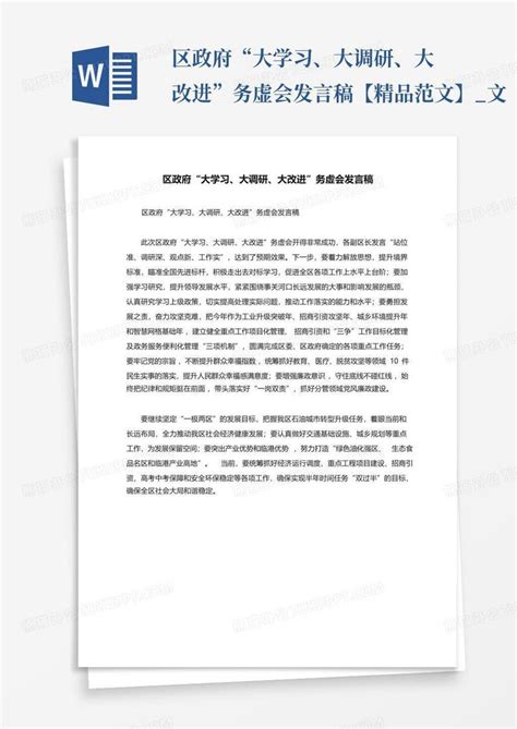 区政府“大学习、大调研、大改进”务虚会发言稿【精品范文】文word模板下载编号qaabjvma熊猫办公