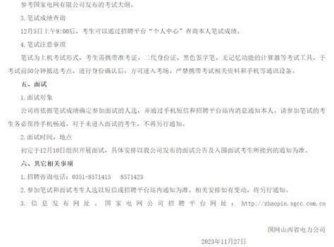 2024年国网山西省电力公司第一批高校毕业生招聘考试公告（12月3日笔试）