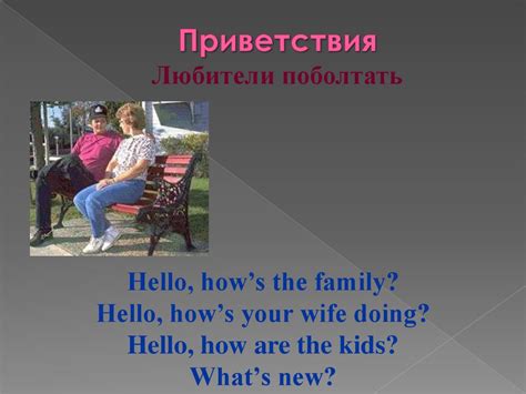 Формы приветствия прощания в современном английском языке презентация