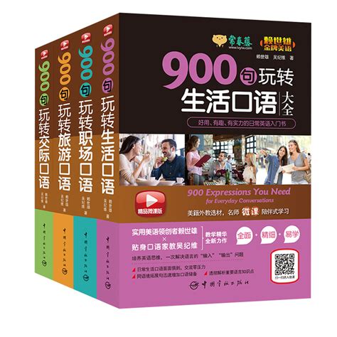 赖世雄金牌美语 900句玩转职场口语 生活口语 旅游口语 交际口语中国宇航出版社套装共4本 虎窝淘