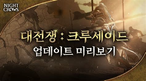 나이트 크로우 평화를 원한다면 전쟁을 준비하라 ㅣ 대전쟁 크루세이드 Youtube