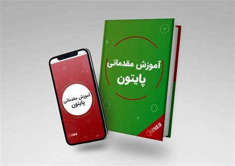 دانلود کتاب رایگان آموزش مقدماتی پایتون پروژه چ یاب کاربردی یاد بگیریم
