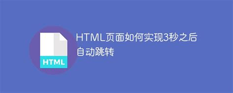 Html如何实现3秒之后自动跳转3秒钟自动跳转网页 Csdn博客