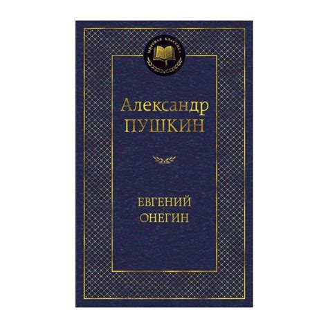 Книга Евгений Онегин (серия Мировая классика) . Автор Александр ...