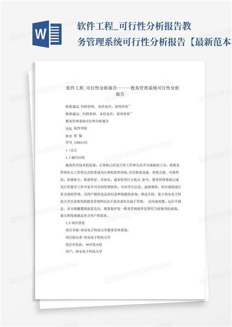 软件工程可行性分析报告 教务管理系统可行性分析报告【最新范本word模板下载编号lxgvzoew熊猫办公 软件工程可行性分析报告 教务管理系统可行性分析报告【最新范本word模板下载编号lxgvzoew熊猫办公