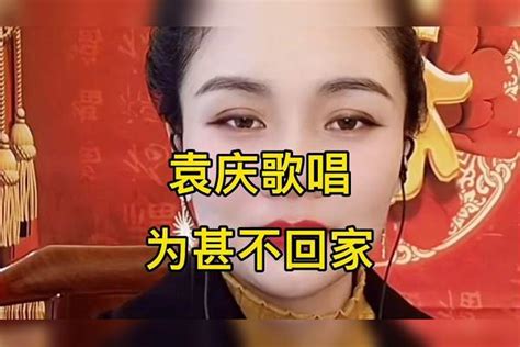 袁庆歌唱为甚不回家 袁庆