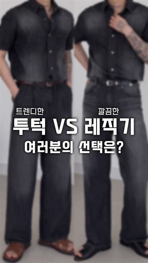 로즈앤로즈 남자쇼핑몰 강민형 여러분의 선택은 호불호 없는 데님셋업을 팬츠만으로 다른 분위기를😉 정보가 필요하시면 댓글 부탁드립니당🖤 Instagram