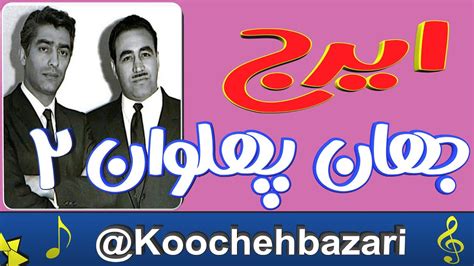 ایرج خواجه امیری فیلم جهان پهلوان Youtube