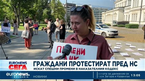 Протестиращи пред парламента поискаха спешни промени в Наказателния кодекс Youtube