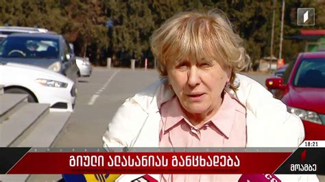 გიული ალასანიას განცხადება 1tv
