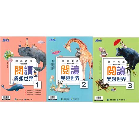 國中國文搶分王 國中英語 閱讀異想世界 1 3 康軒育橋文教 國中閱讀 BOOKISH嗜書客全新參考書 蝦皮購物