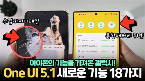 아이폰의 기능을 가져온 갤럭시 삼성 갤럭시 One Ui 5 1 기능 18가지 총정리 갤럭시s23 초기설정까지 Youtube