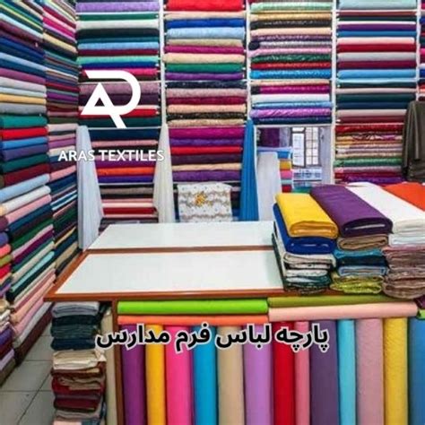 پارچه لباس فرم مدارس خرید پارچه عمده