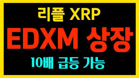 리플 Edxm 상장 10배 급등 가능 Youtube