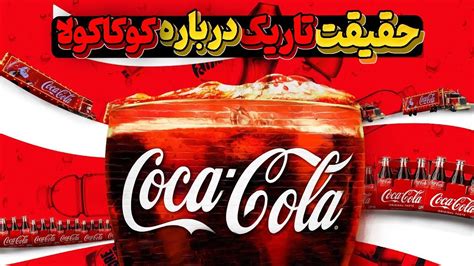 تاریخچه کوکاکولا حقایق تاریک و پشت پرده جنجالی امپراتوری کوکاکولا